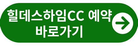힐데스하임cc 코스 후기 맛집 알아보자