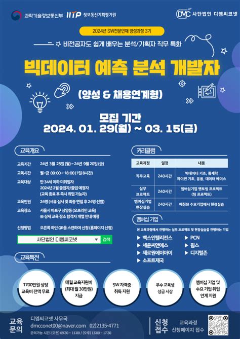 과학기술정보통신부 주관 [2024 채용연계형 Sw 전문인재양성 무료 교육과정 교육생 모집] 빅데이터 Ai 개발교육기관 데브코리아