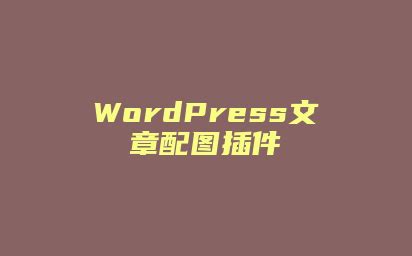 WordPress果果AI创作插件使用教程 果果开发