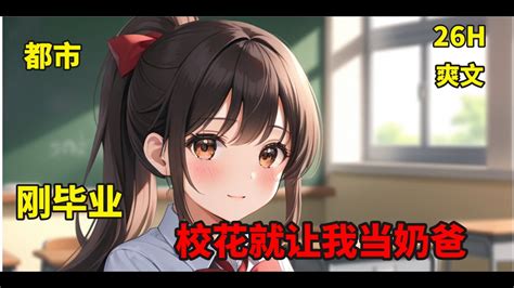 【刚毕业，校花就让我当奶爸】毕业聚会，和美女校花发生邂逅。三个月后，接到校花电话： 叶辰，我怀孕了，孩子是你的。” 啊这，这才刚毕业，工作没