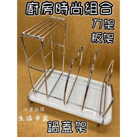 現貨 639 時尚組合刀架 帶接水盤 廚房置物架 收納架 刀架組 盤架 鍋蓋架 廚房收納組 餐具收納 刀架 砧板架 生活市家商行