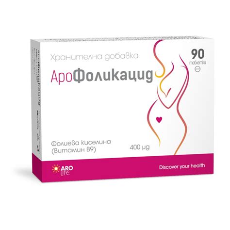 Фолиева киселина за спокойна бременност АроФоликацид