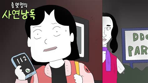 4호선의 낯선이들 And 화장실 앞 마네킹 총몇명의 사연낭독 Youtube