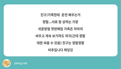 친구가족한테 운전 배우는거 정말서로 맘 상하는 가장 쉬운방법 첫번째임 가족은 차라리 싸우고 Peing 질문함