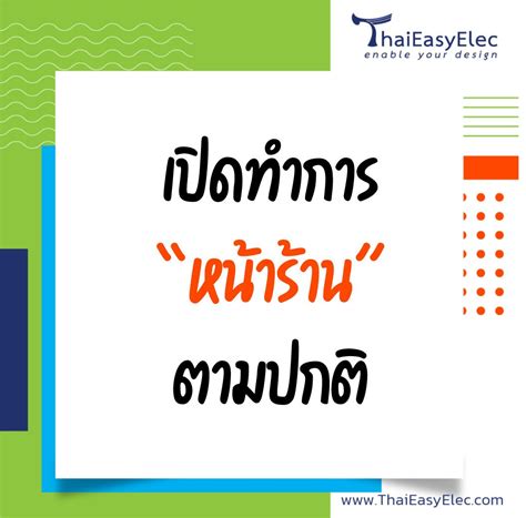 thaieasyelec thaieasyelec เปิดทำการหน้าร้านตามปกติ