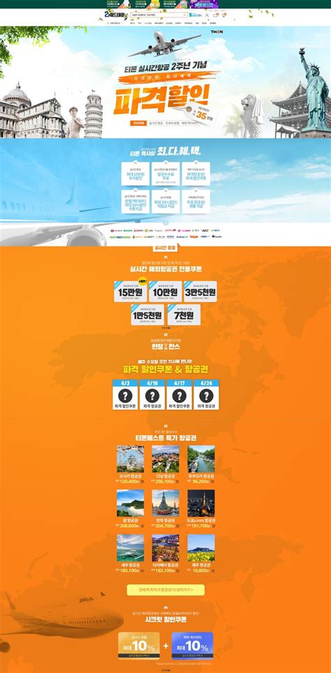 티몬 프로모션 여행 소셜커머스 프로모션 4월프로모션 파격할인 할인 이벤트 쿠폰 여행 프로모션 포스터