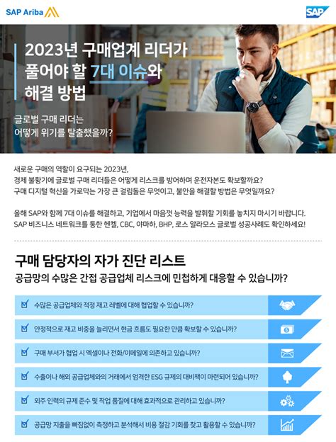 Sap 2023년 구매업계 리더가 풀어야 할 7대 이슈와 해결 방법 알아보기 Sharedit It 지식 공유 네트워크