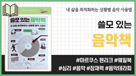 쓸모 있는 음악책 마르쿠스 헨리크 웨일북 심리학 책 프리뷰 Youtube