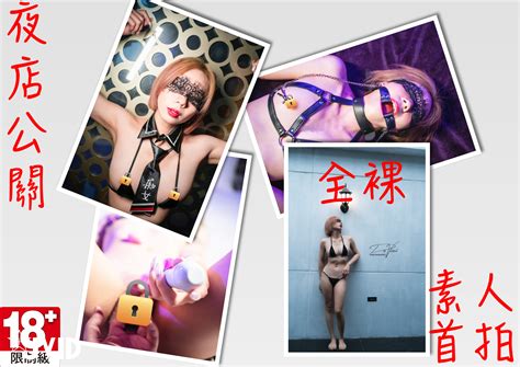 素人首拍夜店公關 第一次嘗試拍攝 全裸 插入 道具 高質感拍攝 完美身材