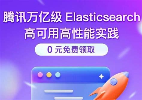 极客时间推出elasticsearch免费课程，解读腾讯百亿级技术密码 知乎