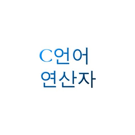 C언어 연산자
