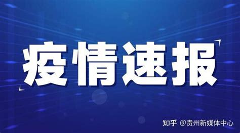 11月1日贵州省新冠肺炎疫情信息发布 知乎