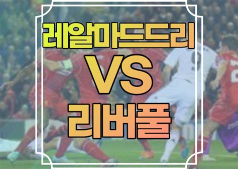 리버풀 레알마드리드 경기중계 챔스 16강 중계 무료 실시간 사이트 방송 채널 좌표 스포티비나우 Tvn 쿠팡플레이 다시보기 보러