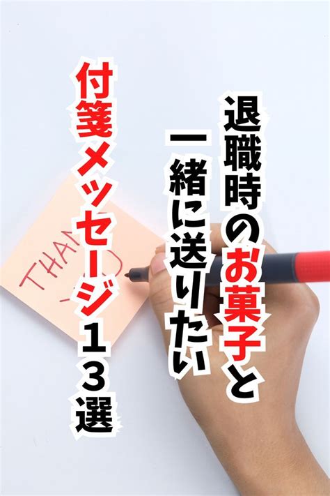 退職時のお菓子に添えるメッセージ 文字 手紙 メッセージ