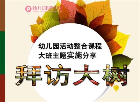 大班主题科学课件PPT拜访大树PPT课件图片 幼儿园课件网