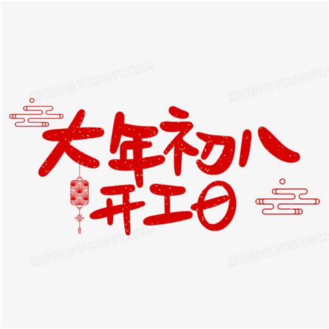 手写卡通大年初八年俗字体设计png图片素材下载字体png熊猫办公