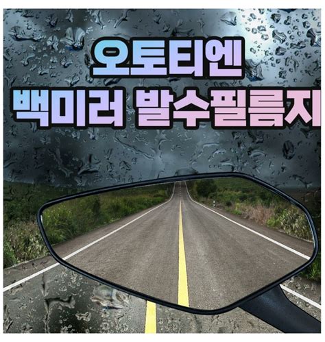 베스파 프리마베라125 사이드미러 발수필름 방수 튜닝 티몬