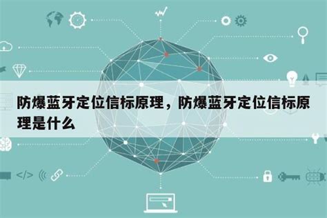 防爆蓝牙定位信标原理，防爆蓝牙定位信标原理是什么 Iot知识