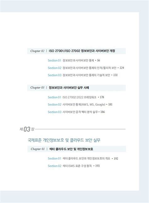 알라딘 미리보기 한 권으로 끝내는 국제표준 정보보안 사이버보안 개인정보보호