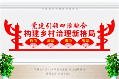 四治融合宣传展板图片素材 四治融合宣传展板设计素材 四治融合宣传展板摄影作品 四治融合宣传展板源文件下载 四治融合宣传展板图片素材下载 四治