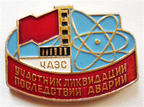 Знак Участник ликвидации последствий аварии ЧАЭС