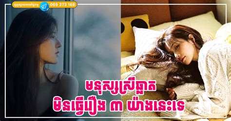 មនុស្សស្រីឆ្លាត មិនចំណាយពេលអត់ប្រយោជន៍ធ្វើរឿង ៣ យ៉ាងនេះទេ Knongsrok