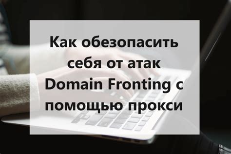 Как Обойти Domain Fronting при Помощи Прокси