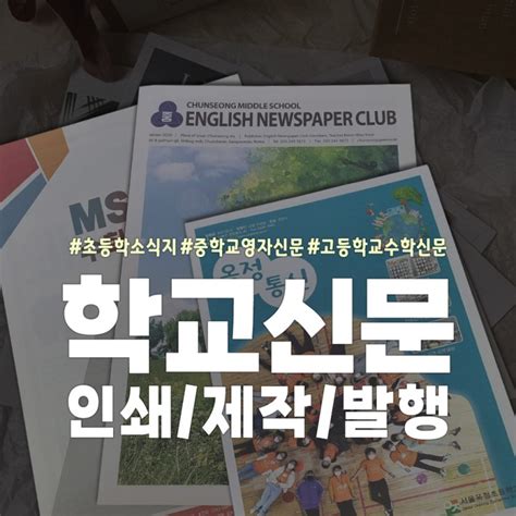 학교신문제작 초등학교소식지 학교소식지인쇄제본 중학교영자신문 학교신문인쇄제작 고등학교수학신문 타블로이드신문제작 학교신문발행 학교신문편집디자인 네이버 블로그