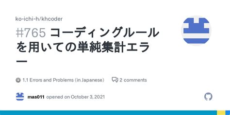 コーディングルールを用いての単純集計エラー · Ko Ichi H Khcoder · Discussion 765 · Github