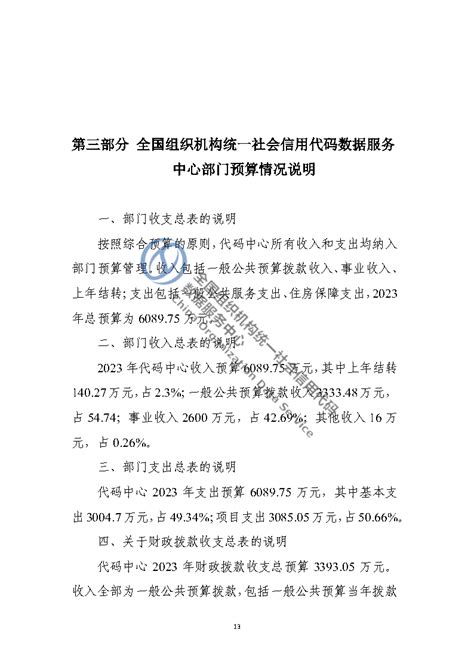 全国组织机构统一社会信用代码数据服务中心2023年度部门预算公开 全国组织机构统一社会信用代码数据服务中心
