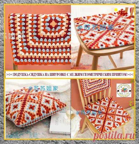 ЯРКИЕ ПОДУШКИ И СИДУШКИ НА СТУЛЬЯ ДВЕ МОДЕЛИ ДЛЯ ВЯЗАНИЯ КРЮЧКОМ Вя Рукоделие Постила