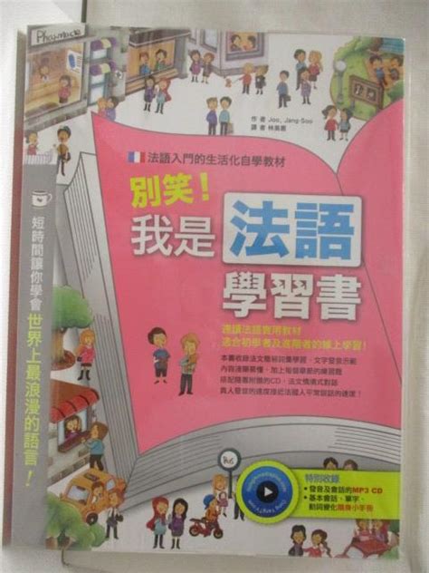 露天書寶二手書T6 語言學習 OQ6別笑 我是法語學習書 缺小冊子 附光碟 露天市集 全台最大的網路購物市集