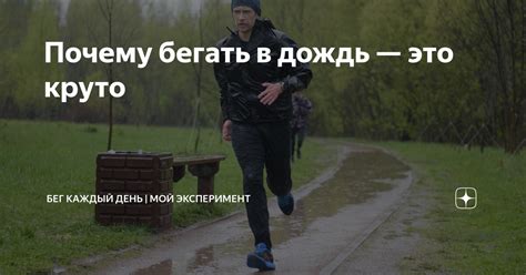 Почему бегать в дождь — это круто Александр Бег каждый день Дзен