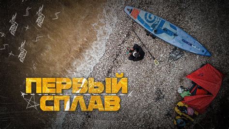 Посмотри это видео если собираешься в сплав на САПборде Youtube