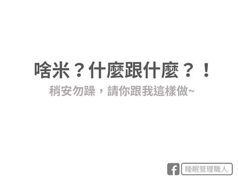 【失眠認知行為治療】矛盾意向法 臺灣心理健康發展協會