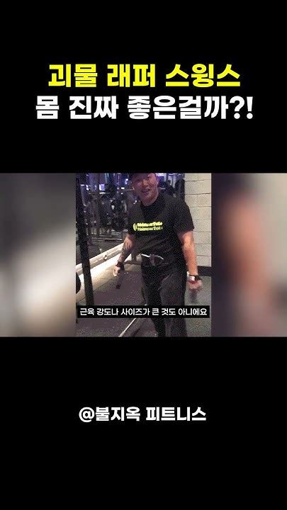 괴물 래퍼 스윙스 몸 진짜 좋은걸까 Youtube