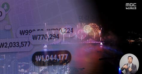 부산불꽃축제 바가지·암표 벌써 극성‥숙박 100만 원 요트 250만 원