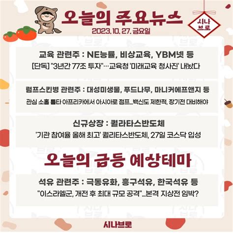 10월 27일 국내주식 장전뉴스오늘의 주요테마 주식 주요뉴스 교육관련주 럼프스킨병관련주 퀄라타스반도체 석유관련주 네이버 블로그