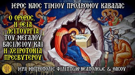 ΟΡΘΡΟΣ ΘΕΙΑ ΛΕΙΤΟΥΡΓΙΑ ΤΟΥ Μ ΒΑΣΙΛΕΙΟΥ ΚΑΙ Η ΧΕΙΡ ΠΡΕΣΒΥΤΕΡΟΥ Ι Ν ΤΙΜΙΟΥ ΠΡΟΔΡΟΜΟΥ ΚΑΒΑΛΑΣ