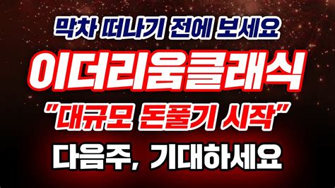 막차 떠나기 전에 보세요 이더리움클래식 대규모 돈풀기 시작 다음주 기대하세요 이더리움클래식급등 이더리움클래식채굴방법