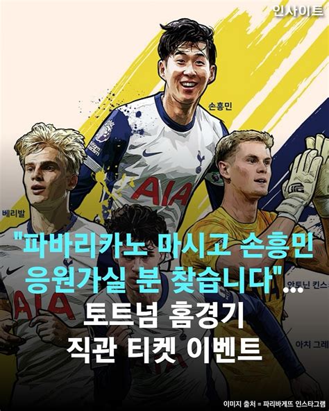 인사이트 ”파바리카노 마시고 손흥민 응원가실 분 찾습니다 토트넘 홈경기 직관 티켓 이벤트 파리바게뜨 토트넘홋스퍼 토트넘 파바리카노 스페셜티커피 커피