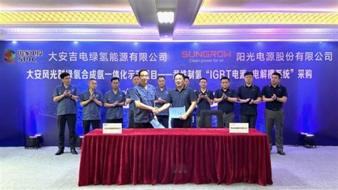 阳光氢能与大安吉电签署柔性制氢系统合作协议新能源资讯新能源网