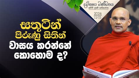 සතුටින් පිරිණු සිතින් වාසය කරන්නේ කොහොම ද දම්සභා මණ්ඩපය Youtube