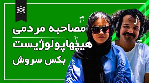 هیپهاپولوژیست مصاحبه با مردم درباره آهنگ بکس سروش از هیپهاپولوژیست