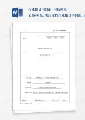 作业指导书封面Word模板下载 熊猫办公