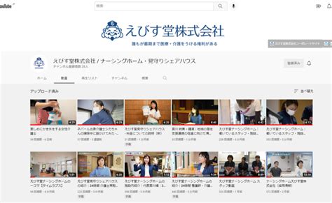 えびす堂のYouTube えびす堂ナーシングホーム