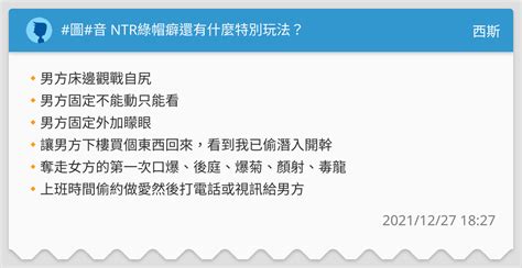 圖音 Ntr綠帽癖還有什麼特別玩法？ 西斯板 Dcard