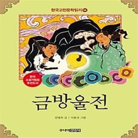중고샵 한국 고전문학 읽기 14 금방울전 예스24
