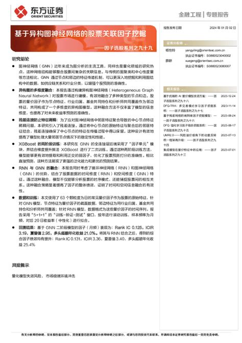 因子选股系列之九十九：基于异构图神经网络的股票关联因子挖掘