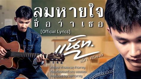 แน็ท ศิริพงษ์ ลมหายใจชื่อว่าเธอ【official Lyric Video】 Youtube